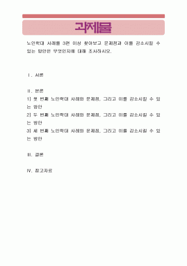 노인학대 사례를 3편 이상 찾아보고 문제점과 이를 감소시킬 수 있는 방안은 무엇인지에 대해 조사.-1페이지