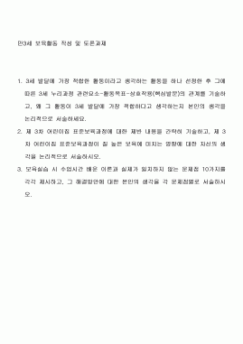 만3세 보육활동 작성 및 토론과제 3개항-1페이지