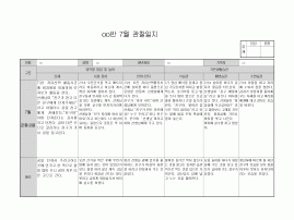 7월 만2세 관찰일지 - 영역별 발달 및 놀이(신체,사회･정서,언어･인지) & 기본생활습관(식습관,배변습관,수면습관)
-1페이지