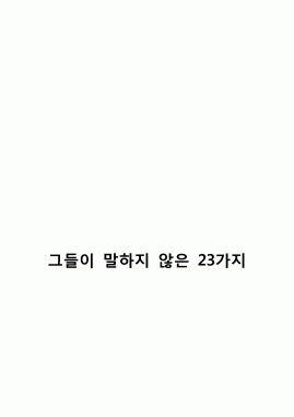 「그들이 말하지 않는 23가지」 [감상문, 서평, 요약문] _ 장하준 저-1페이지