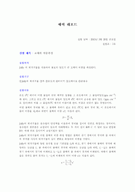 고체의 비중측정 (예비 레포트) : Jolly의 튀게저울을 사용하여 물보다 밀도가 큰 고체의 비중을 측정한다.-1페이지