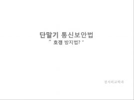 폴리노미 단말기 통신보안법 - 단말기 통신보안법 “호갱 방지법? ”.pptx-1페이지