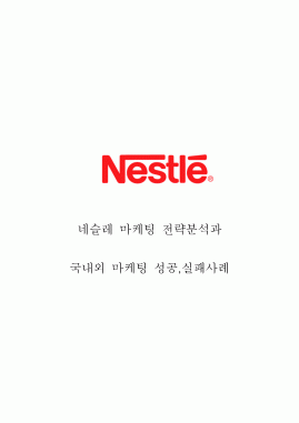 ≪ 네슬레(Nestle) 마케팅 전략분석과 국내외 마케팅 성공,실패사례 ≫네슬레 기업분석과 네슬레 마케팅 SWOT,4P전략분석 및 네슬레 국내외(한국,일본,중국)진출 마케팅전략 분석과 견해정리 보고서-1페이지