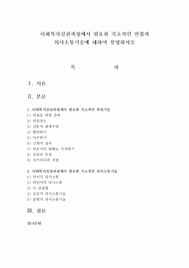 사회복지실천과정에서 필요한 기초적인 면접과 의사소통기술에 대하여 설명 (사회복지실천과정)-1페이지