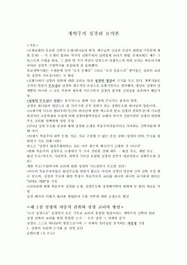 『개혁주의 성경관』 시험대비 핵심요약본-1페이지