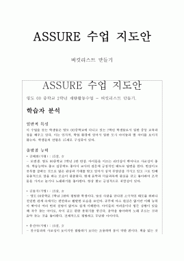 ASSURE 수업 지도안 - 버킷리스트 (Bucket List) 만들기 [교육방법 및 교육공학-재량활동수업]-1페이지