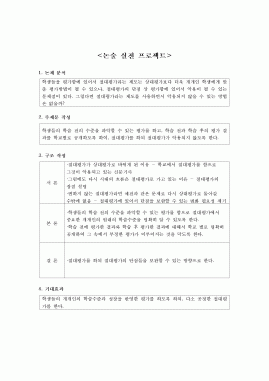 <논술 실전 프로젝트> 논술적 기법 - 절대평가를 찬성하는 입장에서, 절대평가가 보완되어 이루어 질 수 있는 방법-1페이지