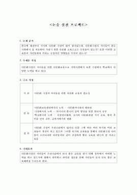 <논술 실전 프로젝트> 한국 사회 내 다문화가정자녀들을 위한 다문화 교육의 방향-1페이지