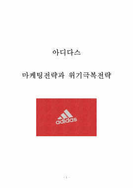 ≪ 아디다스 (ADIDAS) 마케팅전략과 위기극복전략 ≫ 아디다스 기업분석과 위기상황분석및 대응방안제안 및 아디다스 마케팅전략과 STP,4P전략분석, 아디다스향후 새로운전략 제안 레포트-1페이지