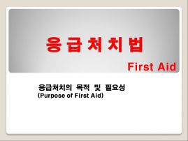 응급처치법(First Aid) - 응급처치의 목적 및 필요성 (Purpose of First Aid).pptx-1페이지