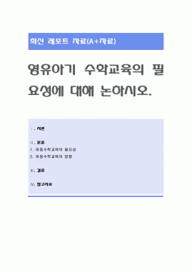 영유아기 수학교육의 필요성에 대해 논하시오.-1페이지