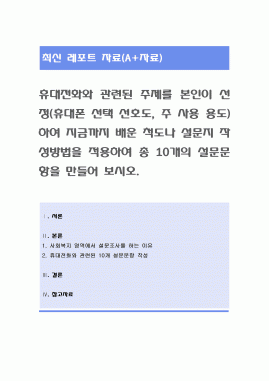 휴대전화와 관련된 주제를 본인이 선정(휴대폰 선택 선호도, 주 사용 용도)하여 지금까지 배운 척도나 설문지 작성방법을 적용하여 총 10개의 설문문항을 만들어 보시오.-1페이지