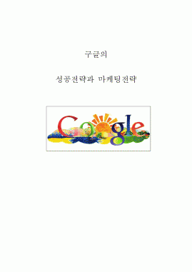 ≪ 구글Google의 성공전략과 마케팅전략 ≫ 구글 기업분석과 SWOT분석과 구글 경영 성공요인분석 및 마케팅전략분석과 구글의 새로운전략 제안 및 견해 보고서
-1페이지