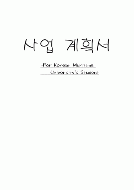 [사업계획서] 호프집 창업계획서 -For Korean Maritime University`s Student
-1페이지