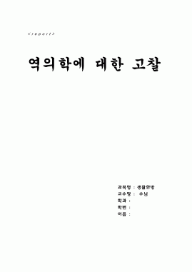 [생활한방] 역의학(易醫學)에 대한 고찰-1페이지