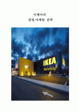 ≪ 이케아(IKEA)의 경영,마케팅 전략 ≫ 이케아 경영전략분석과 아케아의 다양한 마케팅전략, 글로벌전략분석과 SWOT분석 및 이케아 해외진출(일본) 실패사례분석과 한국시장진출 및 전망연구 레포트-1페이지
