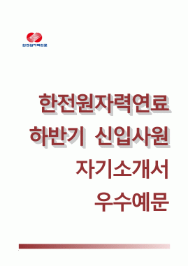 한전원자력연료 KNF 자기소개서 / 한전원자력연료 자소서 + 면접기출문제 [한전원자력연료신입자기소개서한전원자력연료합격자소서한전원자력연료면접질문예상]-1페이지