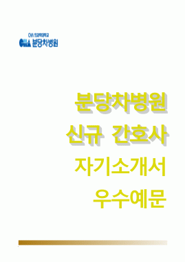 분당차병원 자기소개서 / 분당차병원 (간호사) 자소서 +면접1분스피치 [분당차병원간호직자기소개서분당차병원합격자소서분당차병원면접기출문제 면접예상질문분당차병원강남차병원구미차병원합격예문]-1페이지