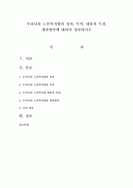 우리나라 노인복지법의 정의,  목적,  내용의 특징,  개선방안에 대하여 정리 - 노인복지법-1페이지