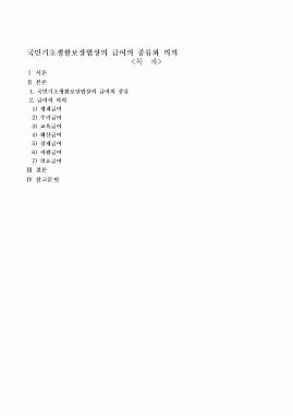 국민기초생활보장법(國民基礎生活保障法)상의 급여의 종류와 의의-1페이지