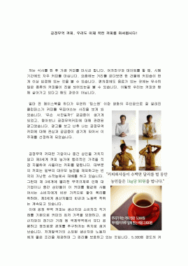 커피와 바리스타 A+ 레포트 - 공정무역 커피(Fair Trade Coffee), 우리도 이제 착한 커피를 마셔봅시다!-1페이지