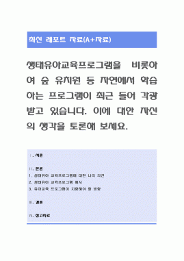 생태유아교육프로그램을 비롯하여 숲 유치원 등 자연에서 학습하는 프로그램이 최근 들어 각광 받고 있습니다. 이에 대한 자신의 생각을 토론해 보세요.-1페이지