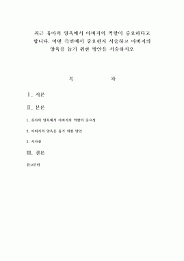 최근 유아의 양육에서 아버지의 역할이 중요하다고 합니다. 어떤 측면에서 중요한지 서술하고 아버지의 양육을 돕기 위한 방안을 서술 - 아버지-1페이지