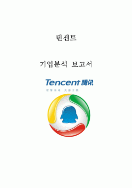 「텐센트 (Tencent / 腾讯) 기업분석 보고서」 - 텐센트 기업분석과 사업분석 및 텐센트 경영전략분석과 미래전망연구 레포트-1페이지