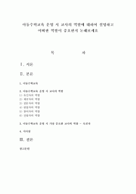 아동수학교육 운영 시 교사의 역할에 대하여 설명하고 어떠한 역할이 중요한지 논해보세요 : 수학교육-1페이지