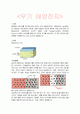 <무기 태양전지> 보고서-1페이지