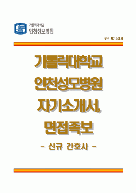 인천성모병원자기소개서,면접1분스피치,인천성모병원(간호사)자소서,가톨릭대학교인천성모병원자기소개서,가톨릭대학교인천성모병원자소서,카톨릭대학교인천성모병원간호직자기소개서,카톨릭대인천성모병원1분자기소-1페이지