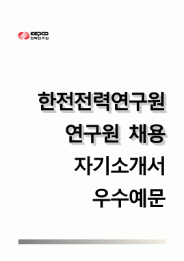 (전력연구원자기소개서+면접예상문제) 한전전력연구원자소서,한국전력연구원자기소개서,전력연구원합격자소서,kepco전력연구원,면접기출문제,면접 족보 
-1페이지