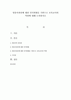 영유아권리에 대한 인식변화를 기반으로 보육교사의 역할에 대해 논의 : 영유아권리-1페이지