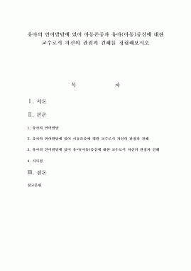 유아의 언어발달에 있어 아동존중과 유아(아동)중심에 대한 교수로서 자신의 관점과 견해를 정립해보시오  (언어발달)-1페이지