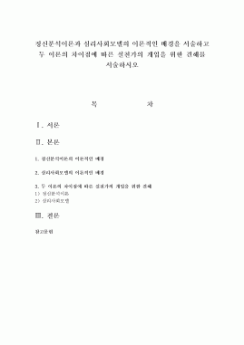 정신분석이론과 심리사회모델의 이론적인 배경을 서술하고 두 이론의 차이점에 따른 실천가의 개입을 위한 견해를 서술 (정신분석이론)-1페이지