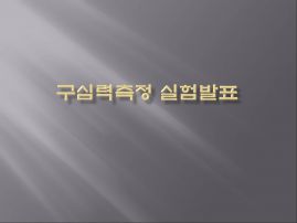 구심력측정 실험 발표 : 등속 원 운동하는 물체의 구심력을 측정하여 구심력과 질량, 궤도반지름, 속도와의 관계를 알아본다.pptx-1페이지