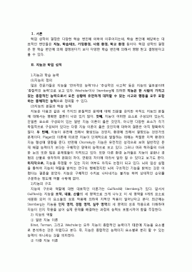 [교육사회 과목 과제] 인문사회 {지능과 학업 성적, 학습 태도와 학업 성적, 가정환경과 학업 성적, 학교 환경과 학업 성적, 사회 환경과 학업 성적}-1페이지