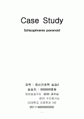 스키조 간호과정 - Case Study Schizophrenia paranoid [정신간호학 실습2] 진단명 :schizophrenia paranoid-1페이지