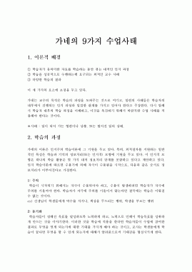 [교육방법 및 교육공학] 가네(Gagne)의 9가지 수업사태-1페이지