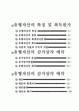 [전산회계] 유형자산(有形資産)의 특징 및 취득원가-1페이지