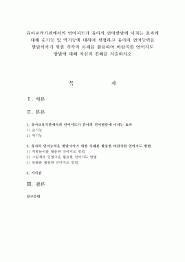 유아교육기관에서의 언어지도가 유아의 언어발달에 미치는 효과에 대해 순기능 및 역기능에 대하여 설명하고 유아의 언어능력을 발달시키기 위한 각각의 사례를 활용하여 바람직한 언어지도 방 [언어지도]-1페이지