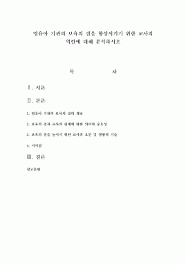 영유아 기관의 보육의 질을 향상시키기 위한 교사의 역할에 대해 분석 [보육의 질]-1페이지