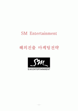 [SM엔터테인먼트 해외진출 마케팅 레포트] SM엔터테인먼트 (SM Entertainment) 기업분석과 SWO분석및 SM의 해외진출 마케팅 성공,실패사례분석과 SM 새로운전략 제안-1페이지