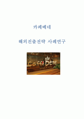 【카페베네 (Caffe bene) 해외진출전략 분석 보고서】 카페베네 기업분석과 SWOT분석 및 카페베네 해외시장 진출전략분석과 의견-1페이지