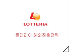 『롯데리아 (LOTTERIA)』 - 롯데리아 기업분석과 롯데리아의 해외진출 마케팅 성공/실패사례분석 및 새로운 미래전략 제안.pptx-1페이지