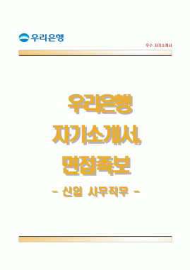 (우리은행 자기소개서) 우리은행 (신입 사무직무) 자소서,+면접기출문제 [우리은행(사무직무)자기소개서＃우리은행(사무직)자소서＃우리은행합격자기소개서＃우리은행자소서항목＃우리은행면접질문]-1페이지