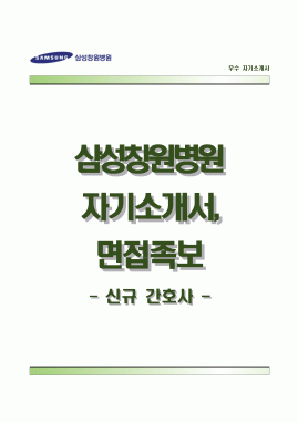 (삼성창원병원 자기소개서) 삼성창원병원 간호사 자소서 +면접기출문제 & 면접1분스피치(1분자기소개) [삼성창원병원(간호사)자기소개서＃삼성창원병원간호직자소서＃삼성창원병원합격예문]-1페이지