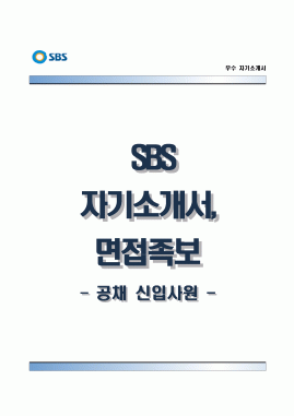 (SBS 자기소개서) SBS (신입공채) 자소서 +면접족보 [SBS합격자기소개서＃SBS자소서항목＃SBS면접기출문제＃SBS자기소개서]-1페이지