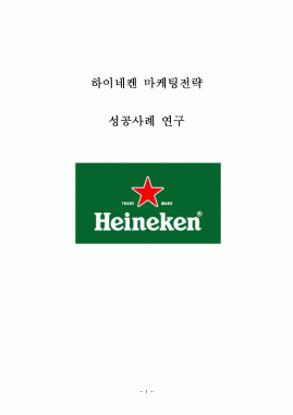 『하이네켄 (Heineken) 성공사례 연구』 하이네켄 기업분석과 SWOT분석 및 하이네켁 마케팅 4P,STP전략 분석 및 하이네켄 마케팅 성공사례연구 레포트-1페이지