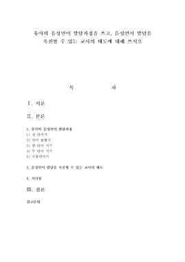 유아의 음성언어 발달과정을 쓰고,  음성언어 발달을 촉진할 수 있는 교사의 태도에 대해 쓰시오 - 음성언어-1페이지